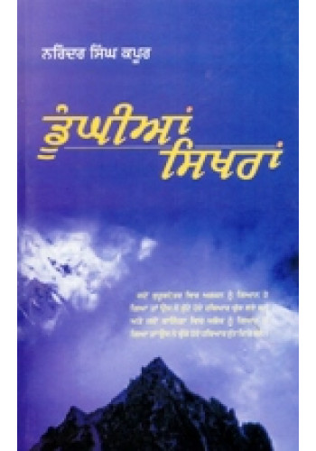 Dhungian Sikhran - Book By Narinder Singh Kapoor